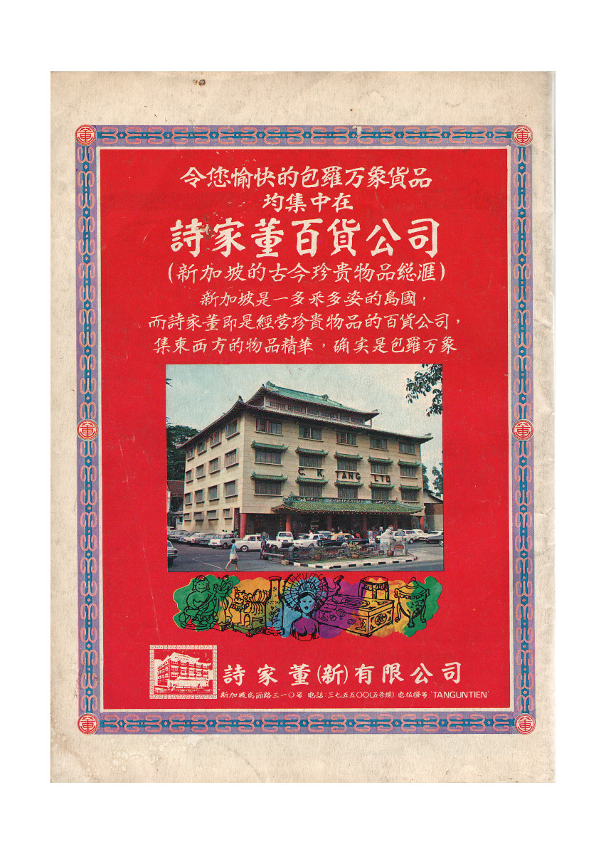 詩家董百貨公司 (C.K. Tang) | Singapore Graphic Archives